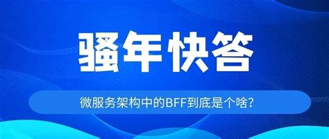 微服务架构中的bff到底是啥？ Edisonzhou 博客园