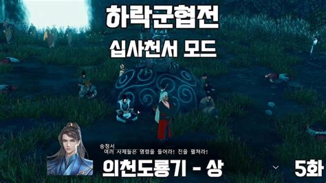 [의천도룡기 외전 2] 하락군협전 십사천서 모드 5화 의천도룡기 상 무협 읽어 드립니다 고품격 수면 유도 무협 게임 방송 Youtube