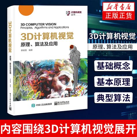 3d计算机视觉：原理算法及应用摄像机标定和3d图像采集技术视频图像和运动信息双目立体视觉和单目图像恢复技术虎窝淘