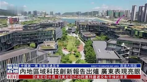 直达大湾区｜内地区域科技创新报告出炉 广东表现亮眼凤凰网视频凤凰网