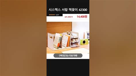 시스맥스 서랍 책꽂이 42300 Youtube