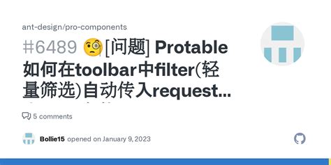 问题 Protable如何在toolbar中filter 轻量筛选 自动传入request中filter参数 Issue ant design pro