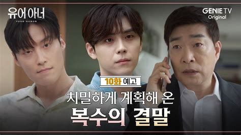 최종화 예고 오직 이 날만을 위해 치밀하게 모든 것을 계획했다 유어아너 Youtube