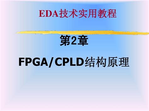 第2章 Fpga Cpld结构原理 Word文档在线阅读与下载 无忧文档