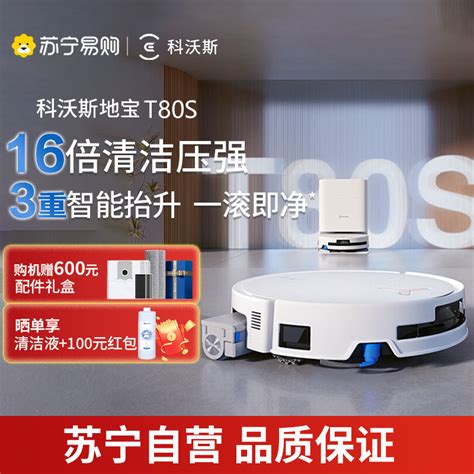 科沃斯ecovacs扫地机器人t80报价参数图片视频怎么样问答 苏宁易购