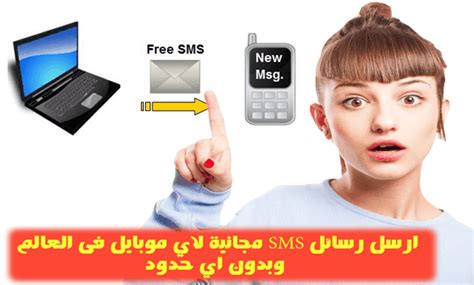موقع لإرسال رسائل قصيرة مجانية Sms لأي هاتف في العالم و بدون تسجيل