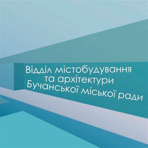 Відділ містобудування та архітектури Бучанської міської ради