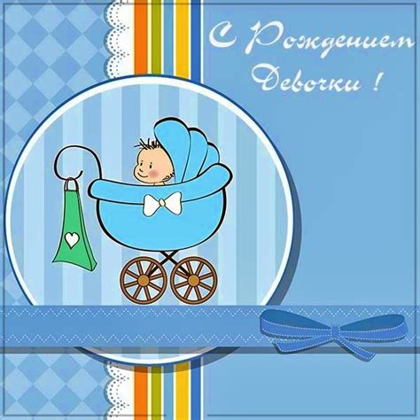 Открытки с Новорожденной Девочкой