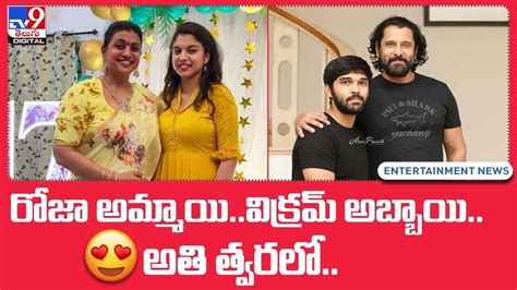రోజా అమ్మాయి విక్రమ్‌ అబ్బాయి త్వరలో Telugu News Mla Roja