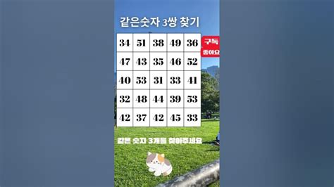 숫자놀이를 통한 같은숫자 찾기놀이숫자를 찾으시면 재미있어요정답을 찾으셨다면 정답을 2번 터치해보세요같은숫자 숫자퀴즈 같은숫자찾기 치매예방 기억력향상 퀴즈