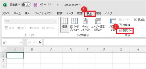 【excel Vba】数式バーの表示・非表示を切り替える（displayformulabar）