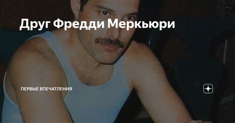 Друг Фредди Меркьюри Первые впечатления Дзен
