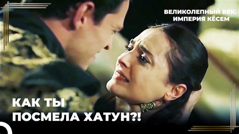 Великая Ярость Султана Ахмеда Великолепный век Империя Кёсем Серия 5 Youtube