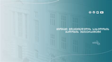 ქობულეთის სალოტბარო სკოლა გილოცავთ დღეს 14 აპრილს საქართველოში დედაენის დღე აღინიშნება