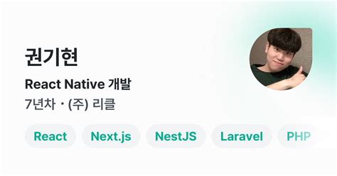 react native 개발 권기현 프로필