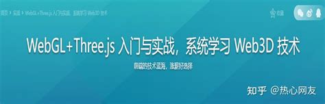 Webglthreejs入门与实战，系统学习web3d技术 知乎