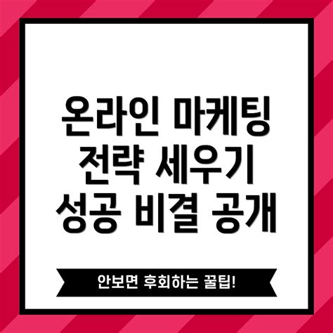효과적인 온라인 마케팅 전략을 세우는 방법