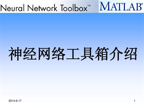 Matlab神经网络工具箱gui界面的使用方法看完word文档在线阅读与下载文档网