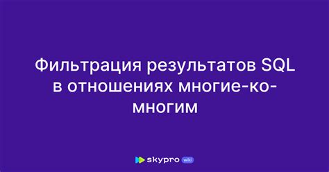 Фильтрация результатов Sql в отношениях многие ко многим