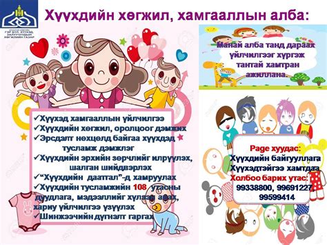 Хүүхдийн албаны мэдээлэл №27 Хүүхдийн хөгжил хамгааллын алба дараах үйлчилгээг үзүүлэн тантай