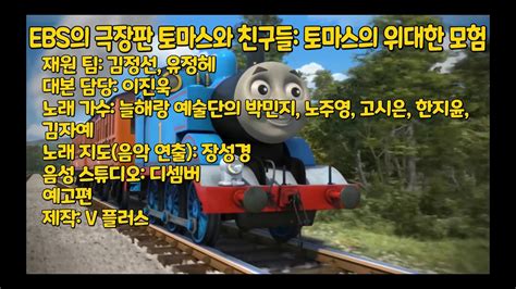 [새해 기념 영상] 토마스와 친구들 한국어 더빙판 제작진들 명단 꼬마 기관차 토마스와 친구들 Thomas And Friends Youtube