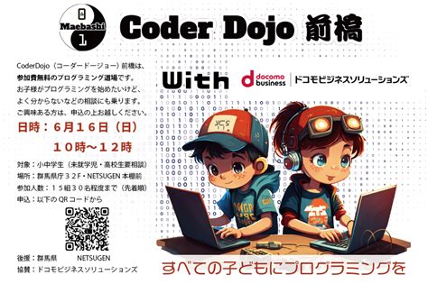 （616）coderdojo前橋 With ドコモビジネスソリューションズ Netsugen