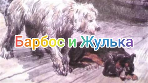 Краткий пересказ рассказа Барбос и Жулька. Аудиокнига. - YouTube