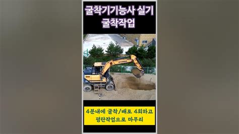 굴착기기능사실기 굴착작업 굴착기 굴삭기 굴착기운전기능사 Youtube