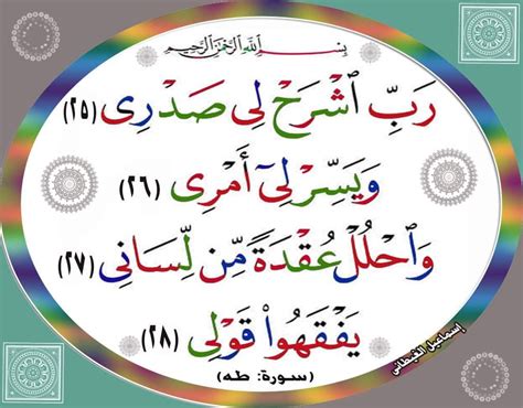 رب اشرح لي صدري ويسر لي امري