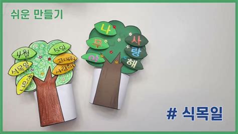식목일 나무🌳 식목일 4월 나무 만들기 나무 심기 나뭇잎 학습지 무료 나눔 도안 무료 나눔 미술