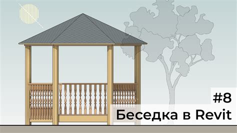[revit Course] Деревянная беседка 8 Оформление спецификаций Youtube