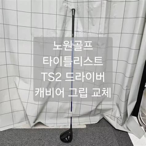 노원골프 골프피팅 골프용품 전문점 노원골프 타이틀리스트 Ap2 아이언 헤드 빠짐 재결합 수리 네이버 검색 하계동 노원골프 노원구 1등 아이언 연장 수리