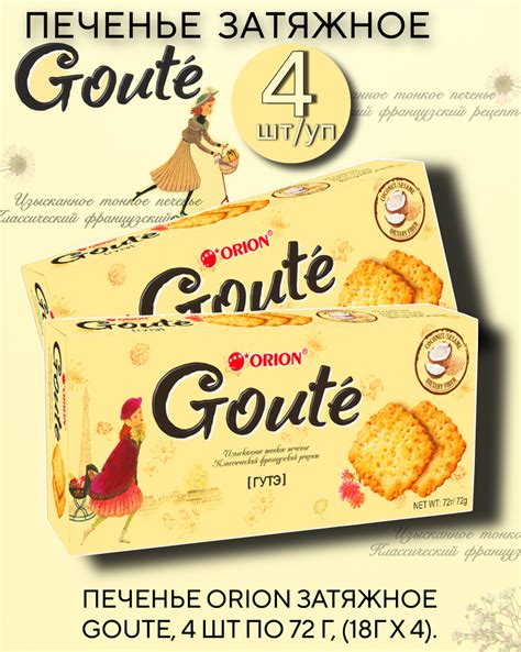 Печенье затяжное французские Orion Goute 4 шт по 72 гp - купить с ...
