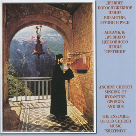 Ancient Church Singing Of Bizantine Georgia And Russ Ensemble Of
