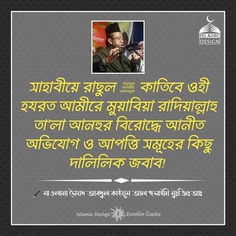 সাহাবীয়ে রাছুল ﷺ কাতিবে ওহী হযরত আমীরে মুয়াবিয়া রাদিয়াল্লাহু তালা আনহুর বিরোদ্ধে আনীত