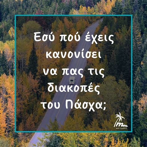 Η περίοδος των διακοπων του Πάσχα είναι η καταλληλότερη περίοδος να