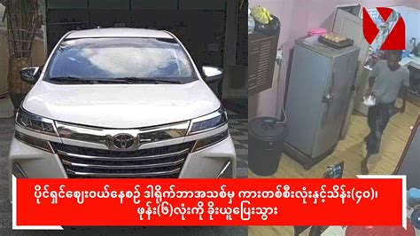 ဈေးဝယ်နေစဉ်ဒါရိုက်ဘာအသစ်မှ ကားတစ်စီးလုံးနှင့်သိန်း ၄၀ ကိုခိုးယူထွက်ပြေး Youtube
