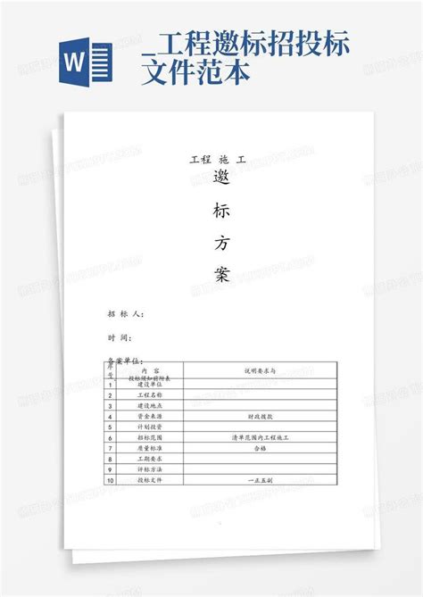 工程邀标招投标文件范本word模板下载 编号qvgkmnay 熊猫办公