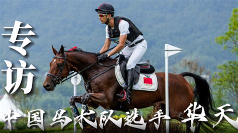 中国马术亚运首金 华天专访完整视频8分钟