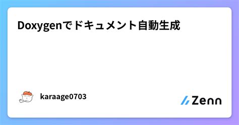 Doxygenでドキュメント自動生成