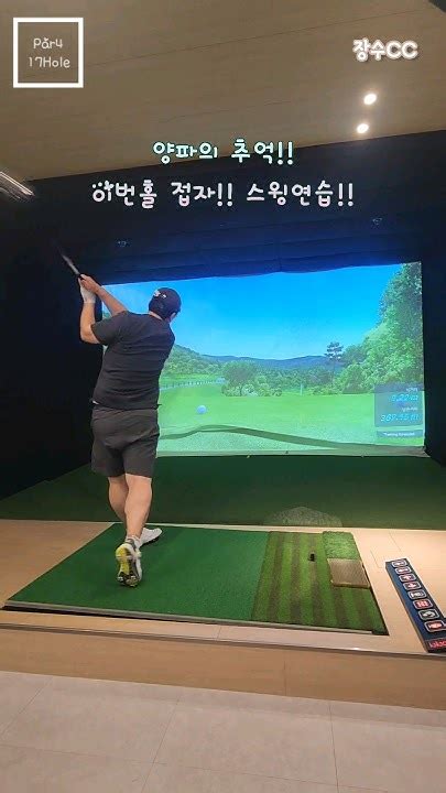 장수cc 17번홀 양파 까기 추억 o b 2방 날리고 연습스윙 모드 golf 아이언샷 골프 골프일기 골린이