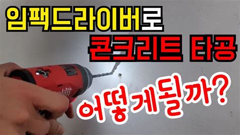 실험 임팩드라이버로 콘크리트벽에 구멍을 뚫으면 어떻게될까 Youtube