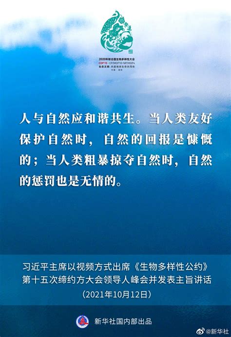 习近平在《生物多样性公约》第十五次缔约方大会领导人峰会上的主旨讲话速览荔枝网新闻