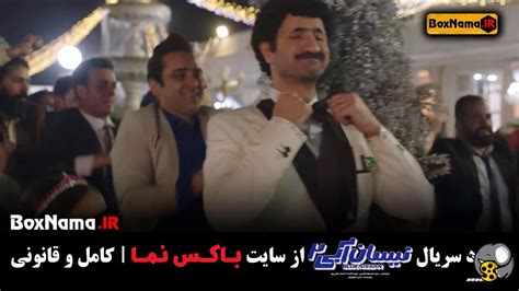 تماشای فصل دوم سریال نیسان آبی نیسان ابی ۲ مسعود فیلو