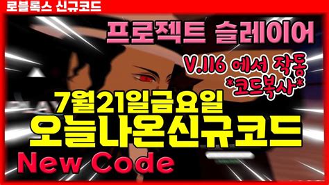Newcode 프로젝트 슬레이어 오늘 나온 신규코드 7월22일금요일 V116작동트레이닝 서버에서 써진다는 제보 있습니다 Youtube