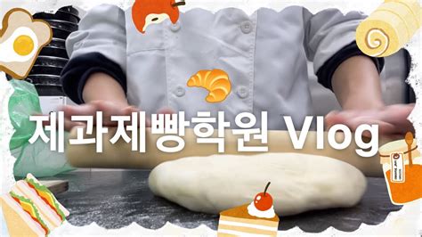 무자막 제과제빵학원 Vlog 제빵기능사 6일차 밤식빵 Youtube