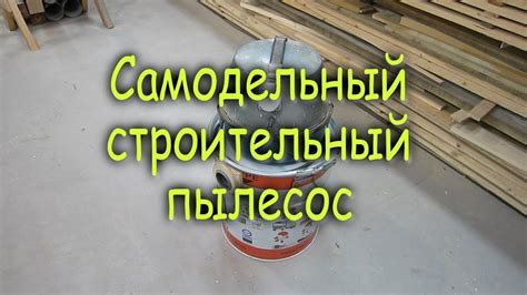 Самодельный строительный пылесос - YouTube