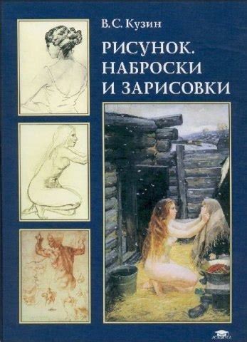 В. С. Кузин "Рисунок, наброски и зарисовки" В учебном пособии на основе ...