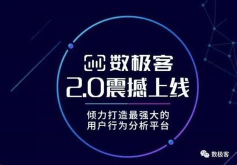 数极客2 0震撼上线，打造最强大的用户行为分析平台 知乎
