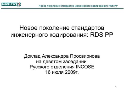 А Просвирнов Новое поколение стандартов инженерного кодирования Rds Pp Ppt